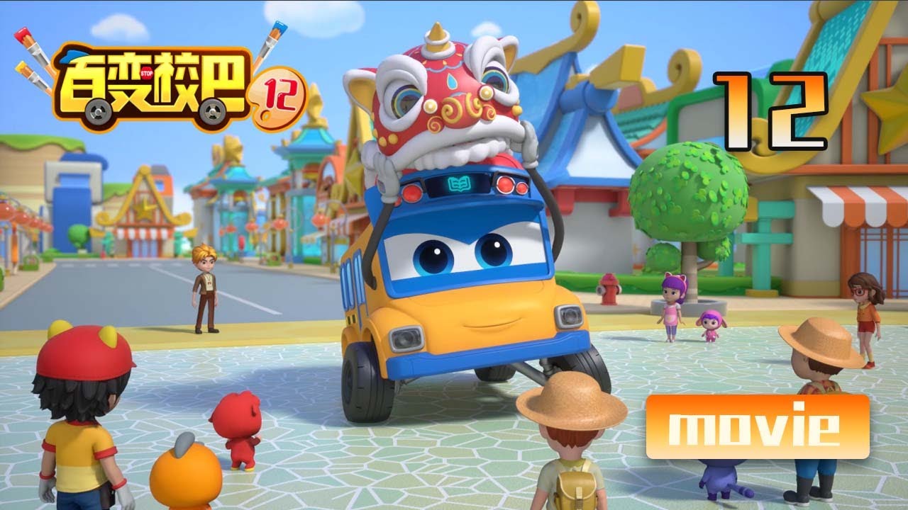 【GOGOBUS百变校巴12合辑】第12集 无声夜行！丨GOGO BUS丨好看的动画片 - YouTube