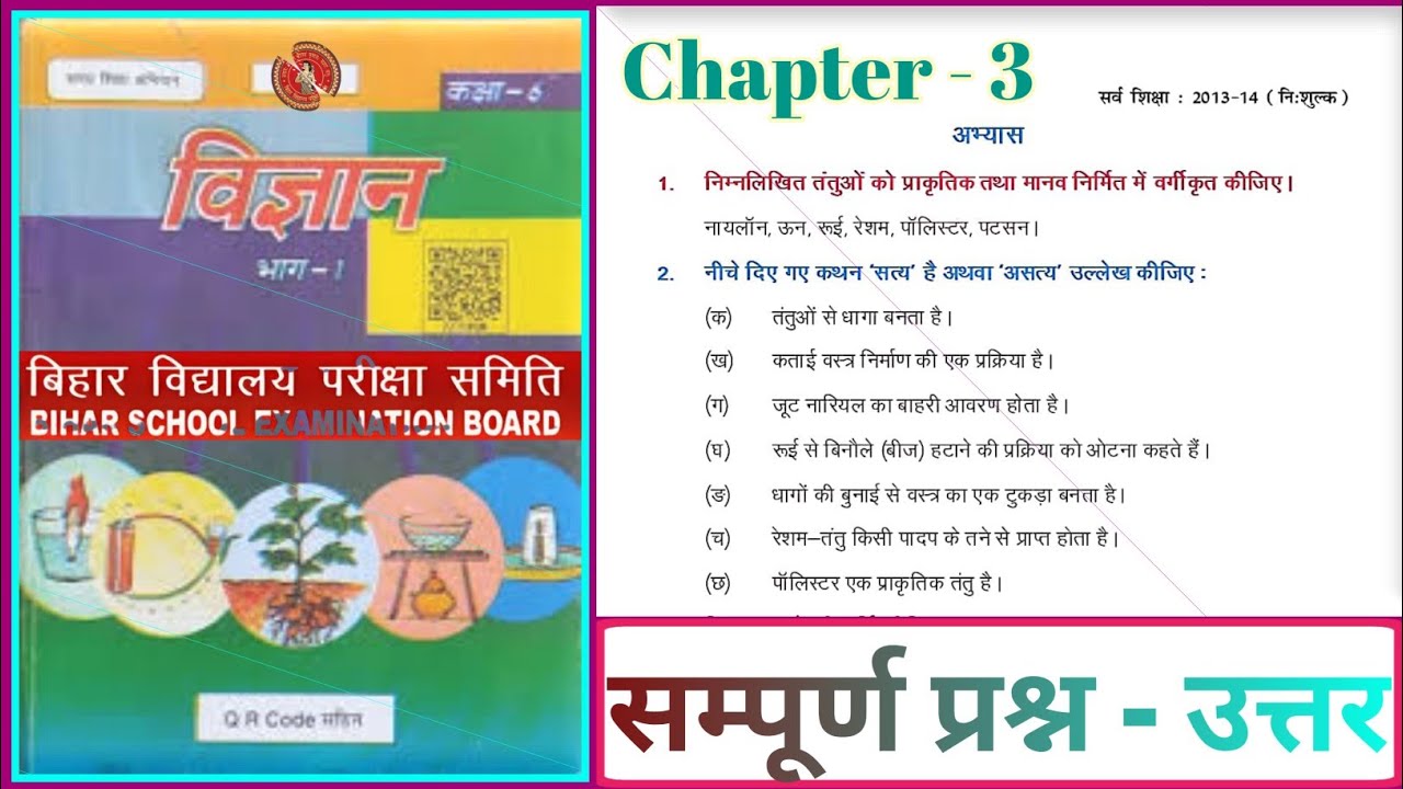 Bihar Board Class 6 Science Chapter 3 Question Answer Board Exams bihar-board-class-6-science-chapter-3-question-answer-board-exams