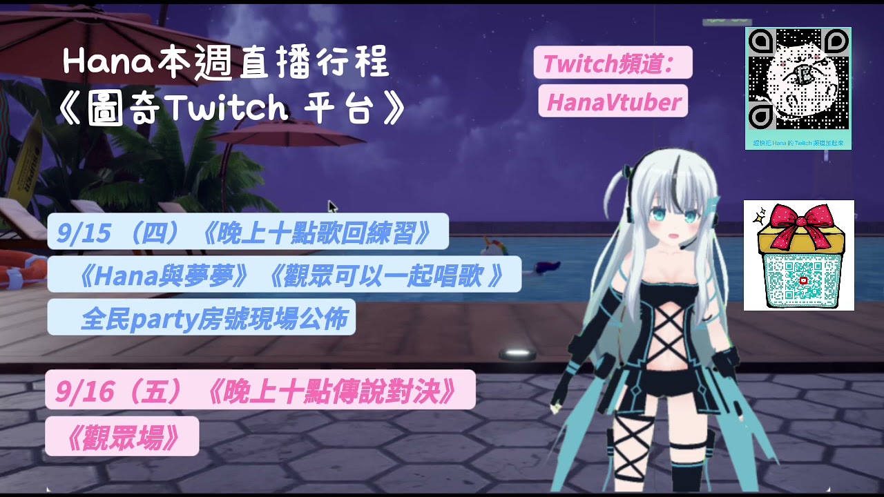 Hana本週直播行程 《圖奇twitch平台》《9/15和9/16晚上10點》#新人vtuber #台灣vtuber #新人歌い手 #傳說對決 ...