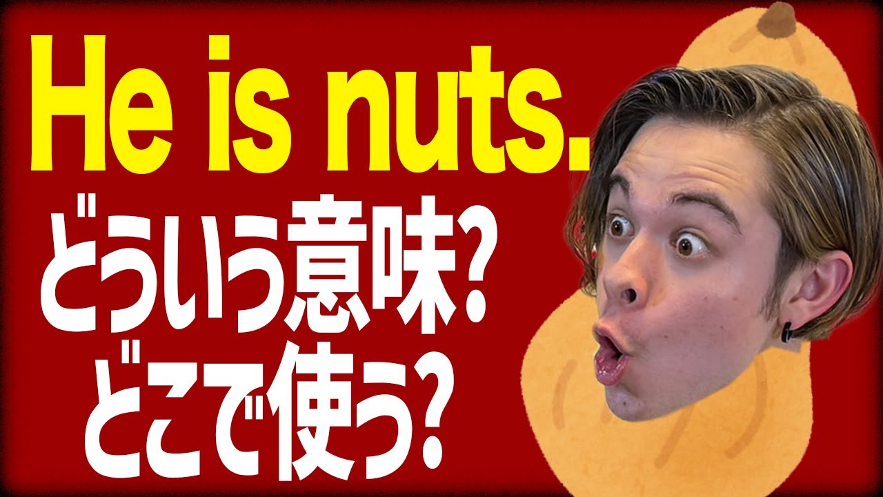 【すげぇ！やべぇ！」】英語で何て言う？【He is nuts】 - YouTube