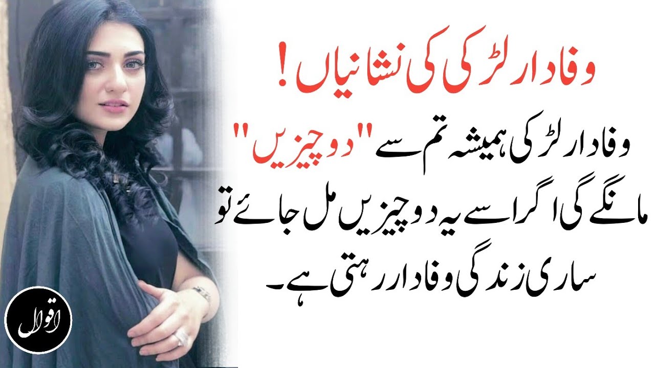 Wafa daar larki ki nishaniyan | voice of hadi | hindi urdu quotes aqwal ...