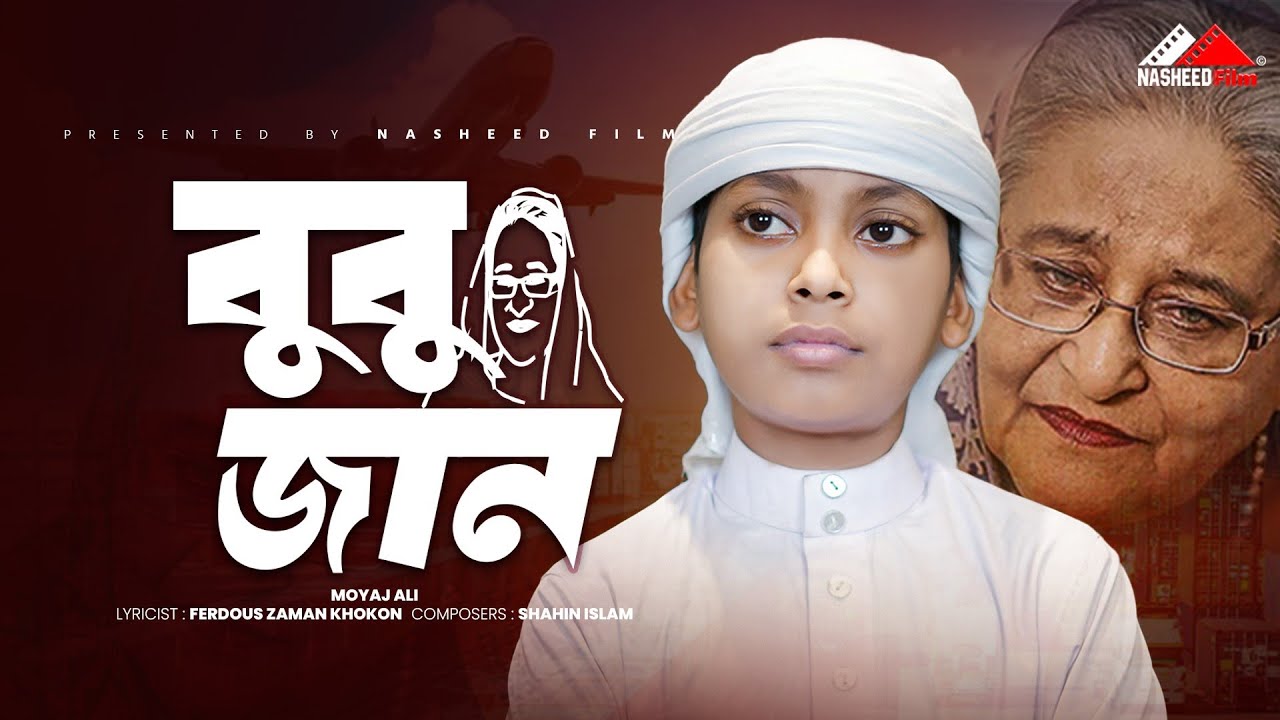 স্বৈরাচার হাসিনাকে নিয়ে গান | বুবু জান | Bubu Jan | নতুন ইসলামিক গজল ...