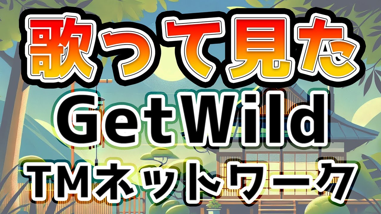 【#MIX】#歌ってみた シティーハンターの曲GetWild #VTuber - YouTube