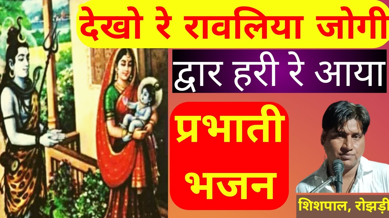 प्रभाती भजन | Dekho Re Ravaliya Jogi | देखो रे रावलिया जोगी | Prabhati ...