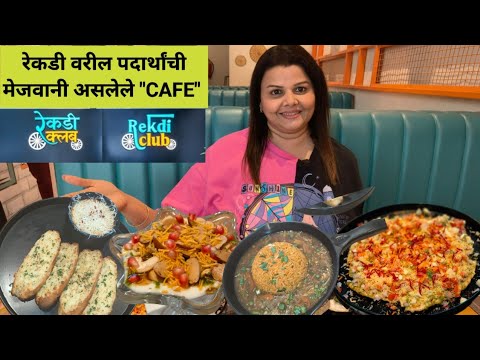 Rekdi Club - Fast Food Joint | रेकडी वरील पदार्थांची मेजवानी असलेलं ...
