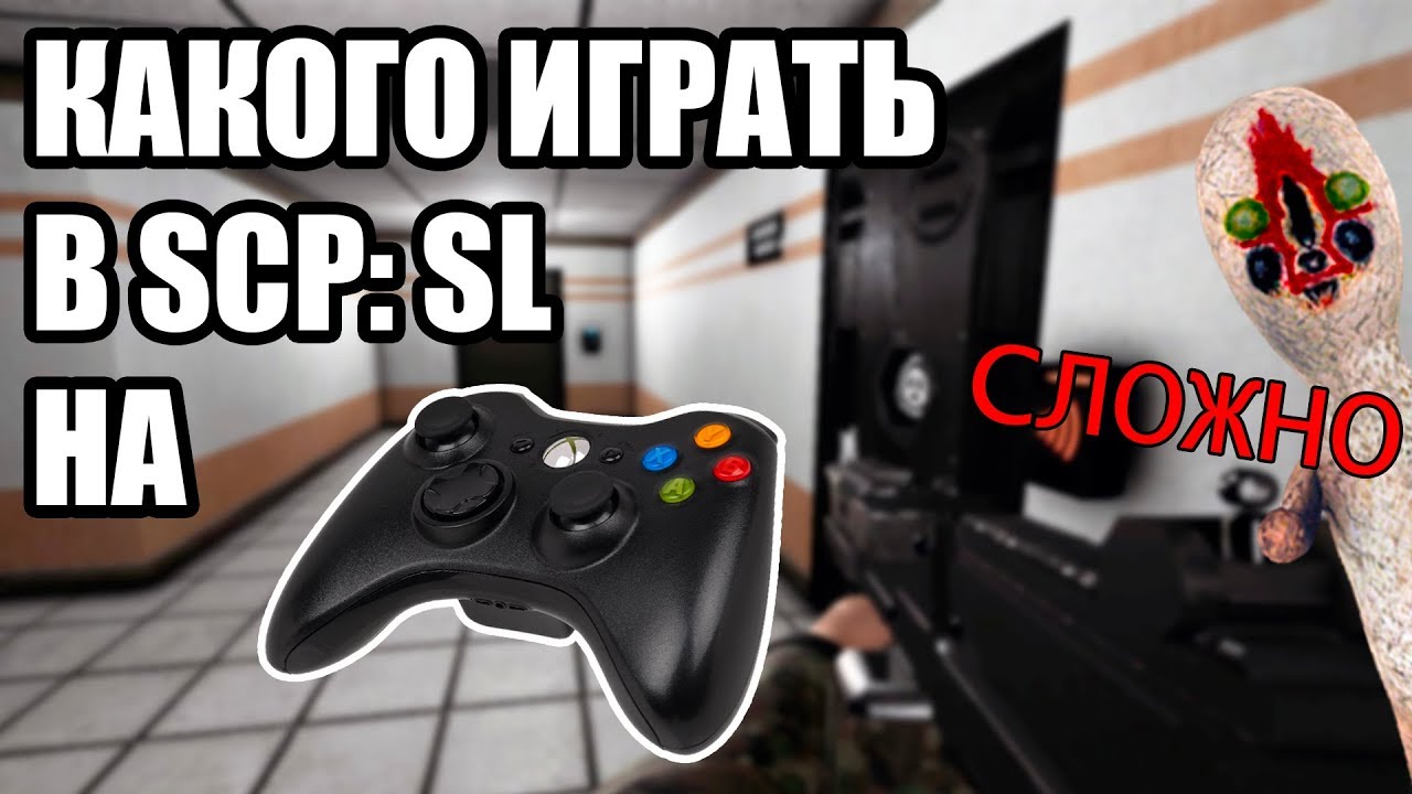 ИГРА На ДЖОЙСТИКЕ/ ГЕЙМПАДЕ - SCP: Secret Laboratory [class-d] - YouTube