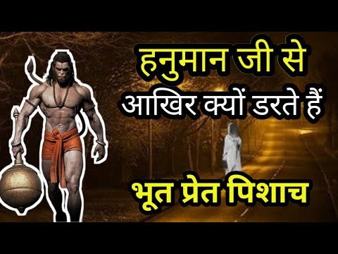 आखिर क्यों डरते हैं भूत-प्रेत पिशाच हनुमान जी से ? | why ghosts are ...