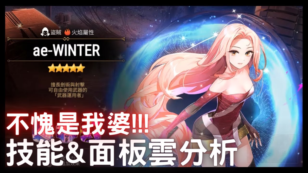 【第七史詩】ae-WINTER - 非攻擊對策&隱身解控免疫&拉條疊傷!!Winter是我的!!! - YouTube