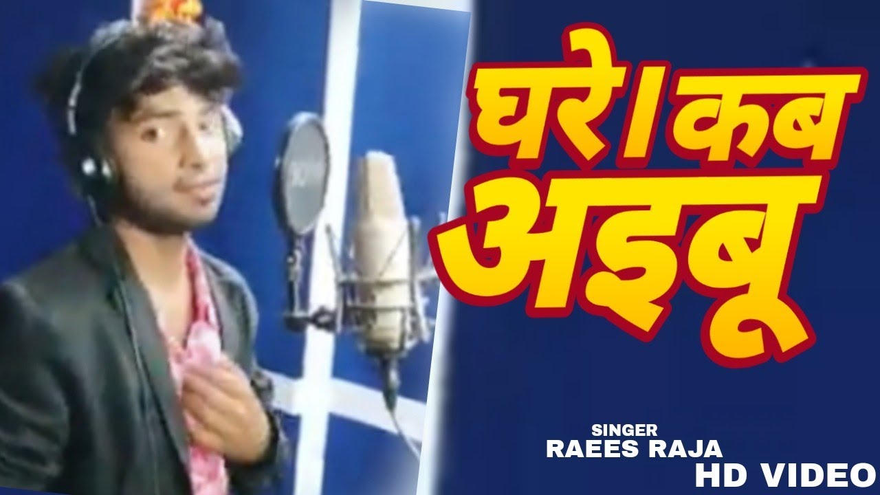 Video ~ घरे कब अईबु हो ~ #Raees_Raja ~ New Bhojpuri Love Song ~ Ghare ...
