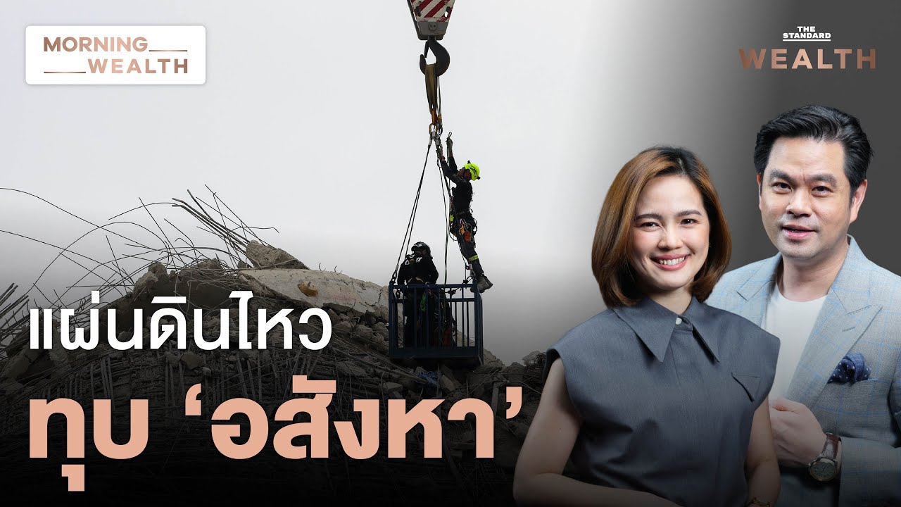 ‘แผ่นดินไหว’ ช็อกเศรษฐกิจ ภาคอสังหาสั่นสะเทือน! ตอกย้ำปัญหาไทย | Morning Wealth 1 เม.ย. 2568 ...