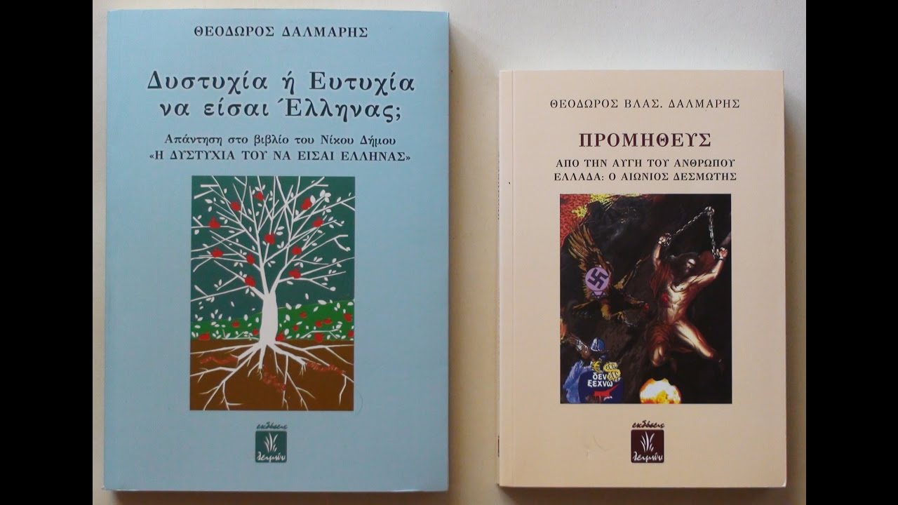 ΠΑΡΟΥΣΙΑΣΗ ΒΙΒΛΙΩΝ Θ. ΔΑΛΜΑΡΗ ΣΤΗΝ Ε.Ε.Λ. 1/3 - YouTube