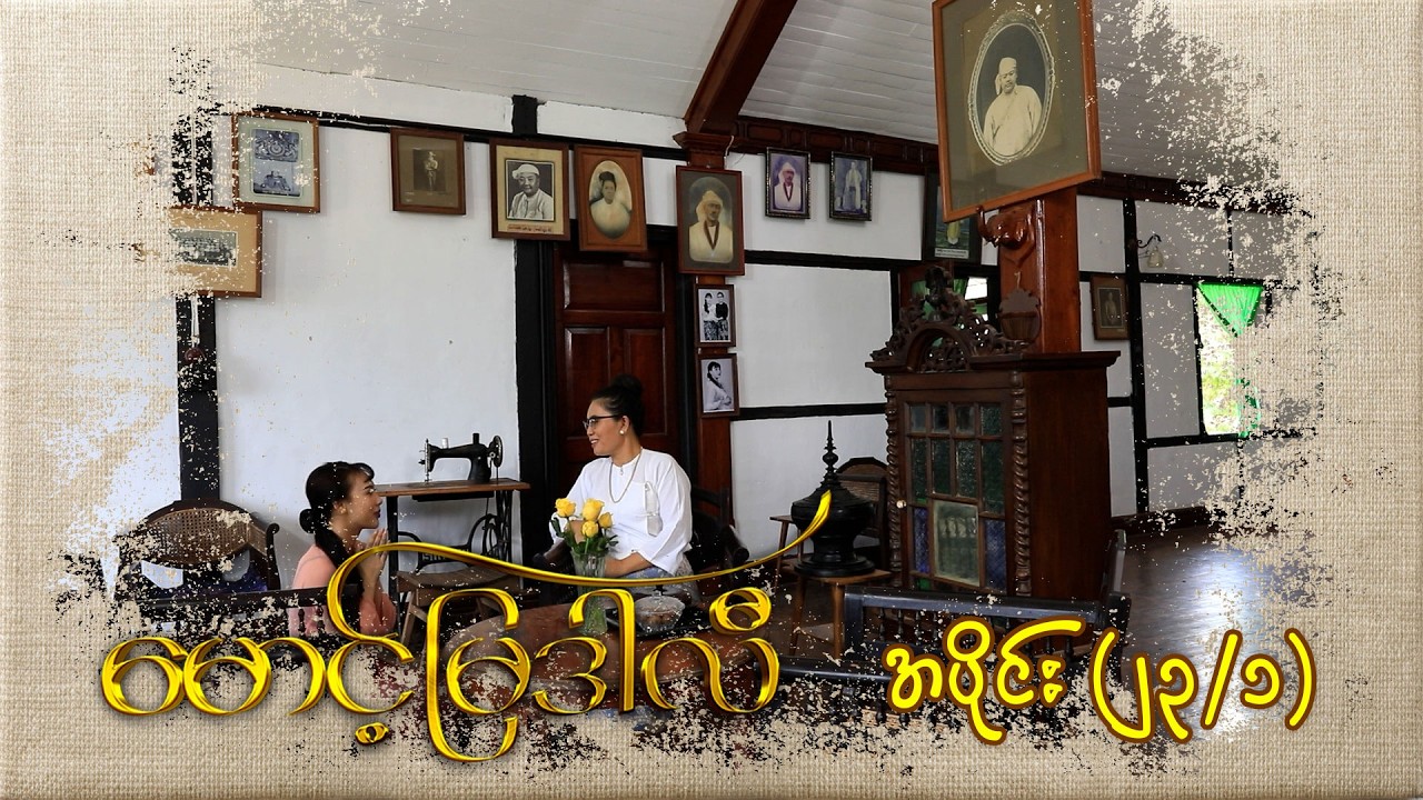 မောင့်မြဒါလီ (အပိုင်း - ၂၃/၁) | Episode 23/1 | Pyone Play - YouTube