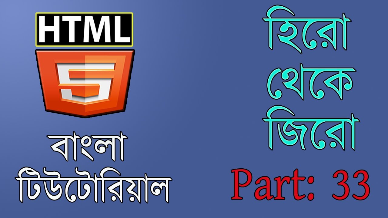Part 33 HTML Bangla Tutorial How To Show Password YouTube part-33-html-bangla-tutorial-how-to-show-password-youtube
