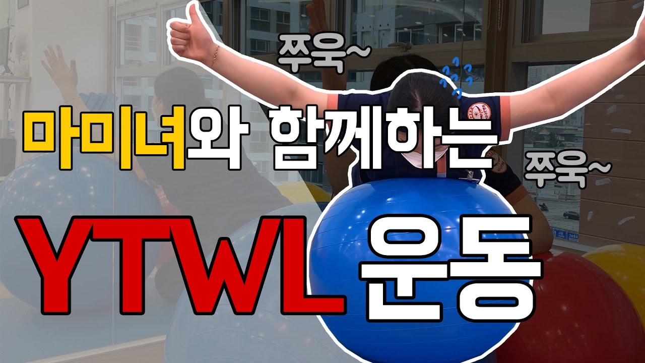 목통증, 어깨재활운동! 둥근 어깨를 쫙쫙 펴 주는 YTWL 운동! [어깨 수술 후 재활 중점 더나은병원] - YouTube