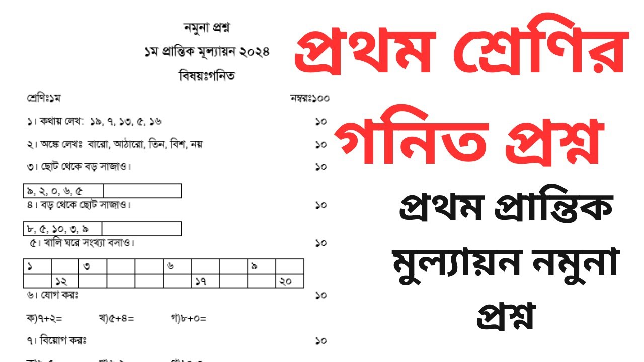 প্রথম / ১ম শ্রেণি গনিত ১ম মুল্যায়ন পরিক্ষার নমুনা প্রশ্ন , class 1 ...