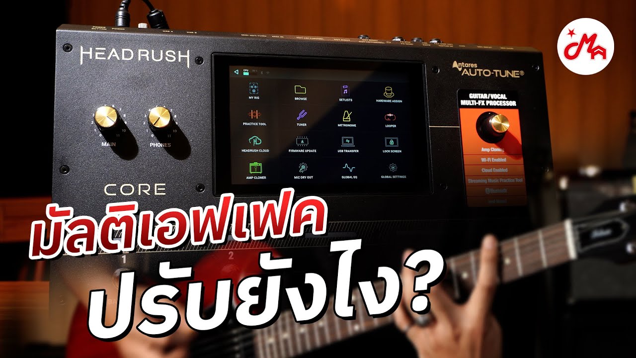 ปรับมัลติเอฟเฟคยังไง? ให้เข้ากับแนวเพลง | Headrush Core - YouTube