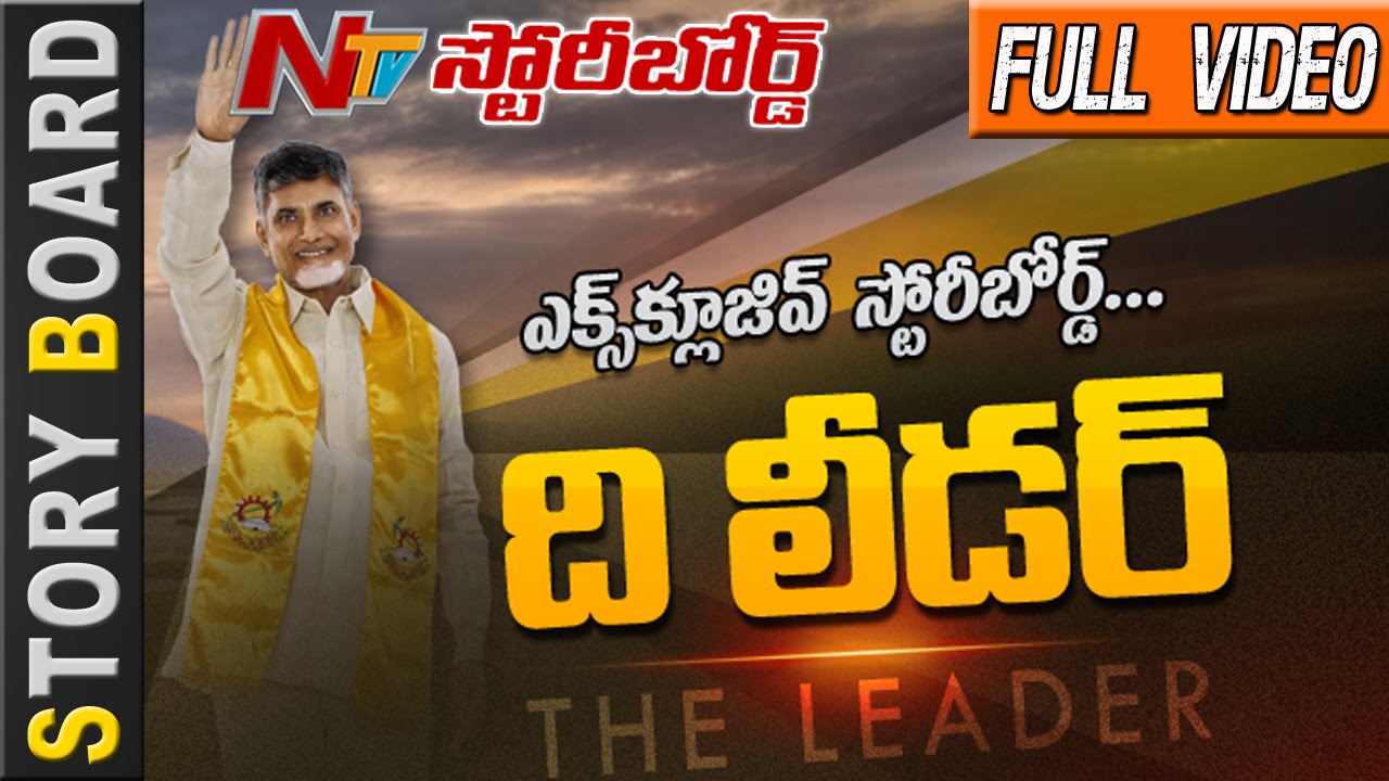 The Leader | AP CM Chandrababu Naidu Birth Day Special | Story Board ...