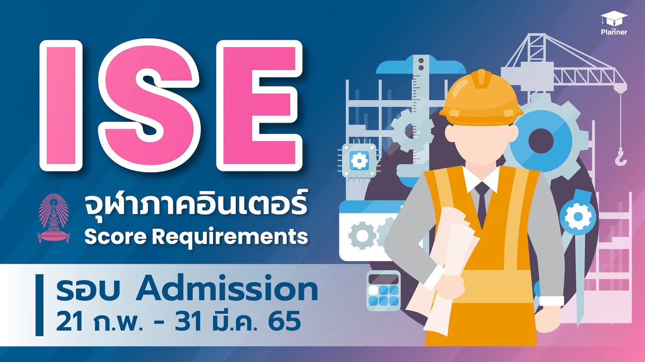 ISE Chula วิศวกรรมศาสตร์ จุฬาฯ ภาคอินเตอร์ │ Score Requirements รอบ ...