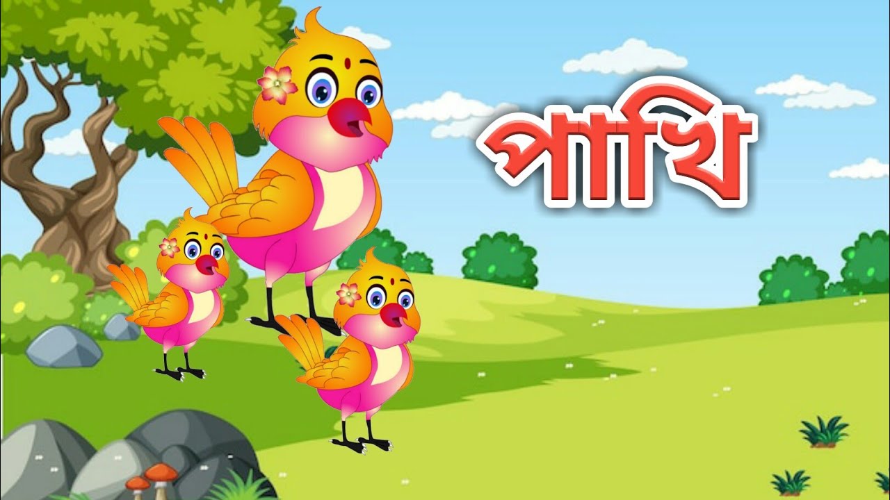 পাখি।Bangla Chora।Pakhi। - YouTube