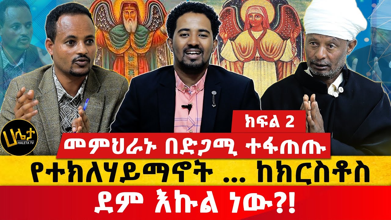 መምህራኑ በድጋሚ ተፋጠጡ | የተክለሃይማኖት ....ከክርስቶስ ደም እኩል ነው?! | Haleta tv - YouTube