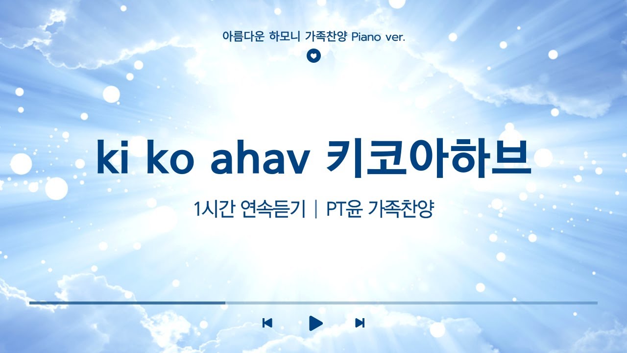 키코아하브 1시간 연속 듣기ㅣ하나님이 세상을 사랑하사ㅣ히브리어 한국어ㅣPT윤 가족찬양 화음ㅣKi Ko Ahav Elohim # ...