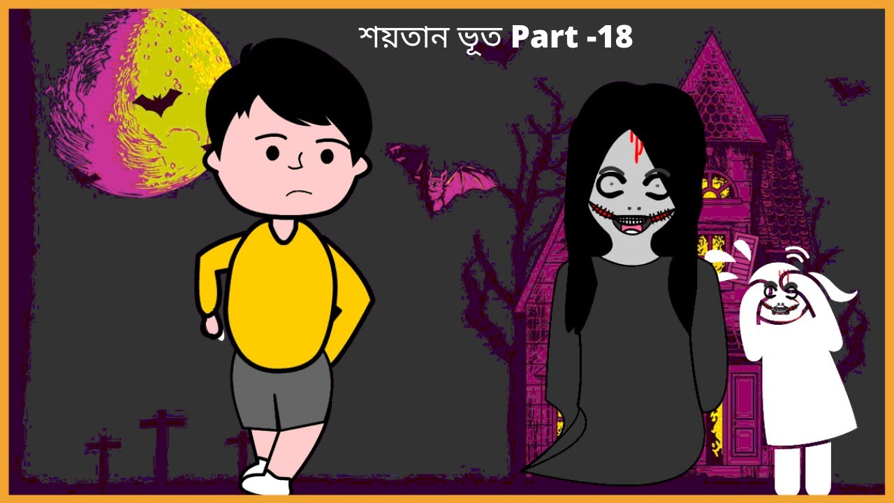 Bhooter Bon Bhoot / শয়তান ভূত / Part- 18 / Bhuter Video / Bangla funny ...