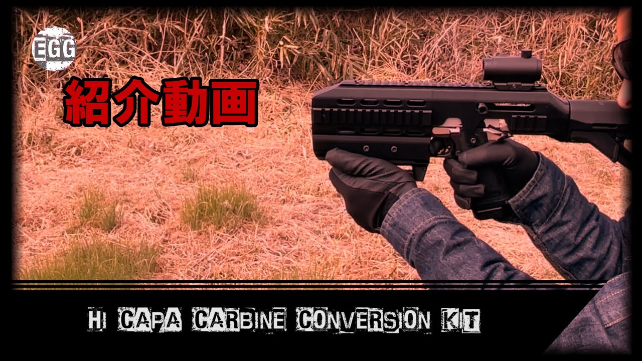 HI CAPA carbine conversion kit紹介動画 - YouTube