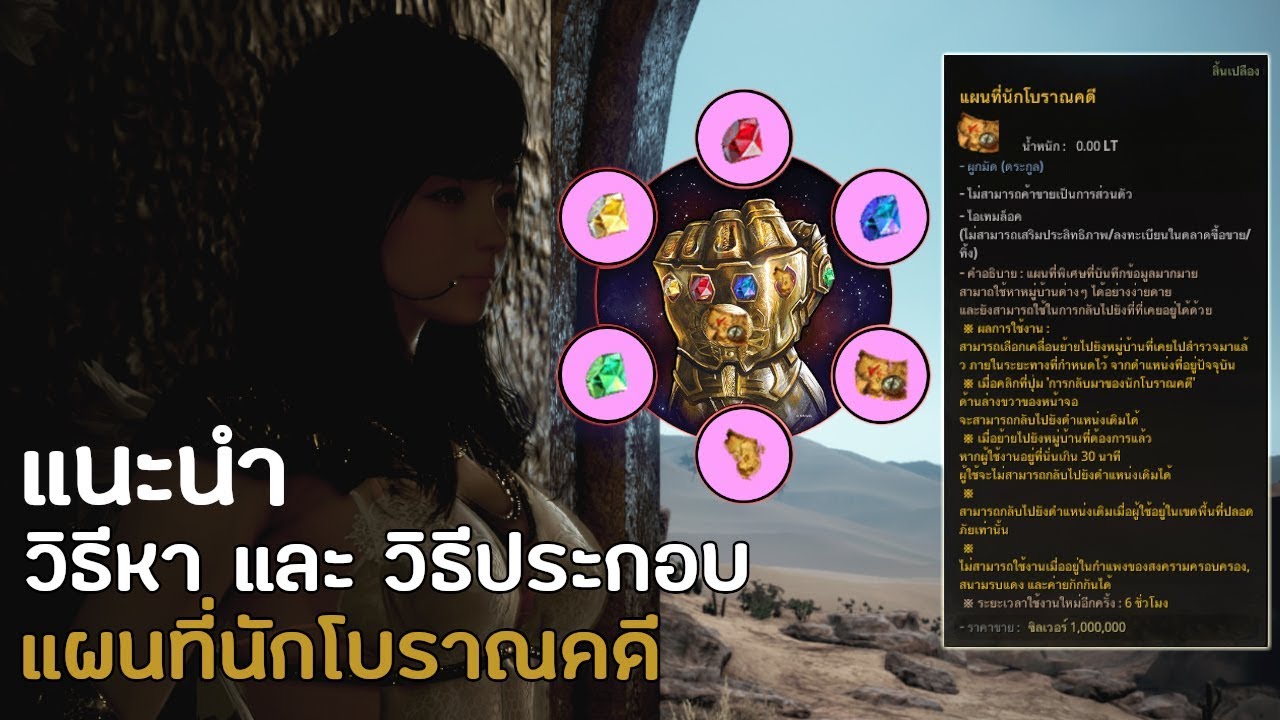 BDO[TH] : Archaeologist's Map Guide - รวมชิ้นส่วนแผนที่ทั้ง 4 ให้เป็น ...