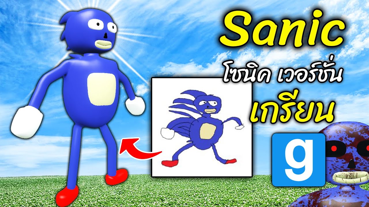 Sanic !? โซนิค เวอร์ชั่นมีม สุดเกรียน ผู้ปราบชายหัวกลับได้ in Gmod ...