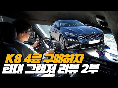 현대의 자존심 신형 그랜저 하지만 기아K8 이 더 땡긴다 | 그랜저 GN7 3.5 리뷰 2부 - YouTube