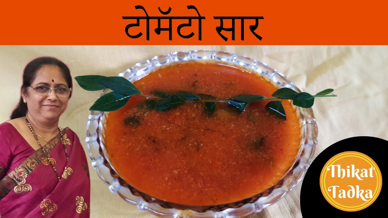 टोमॅटोचे सार | Tomato Saar Recipe in Marathi by Thikat Tadka - YouTube