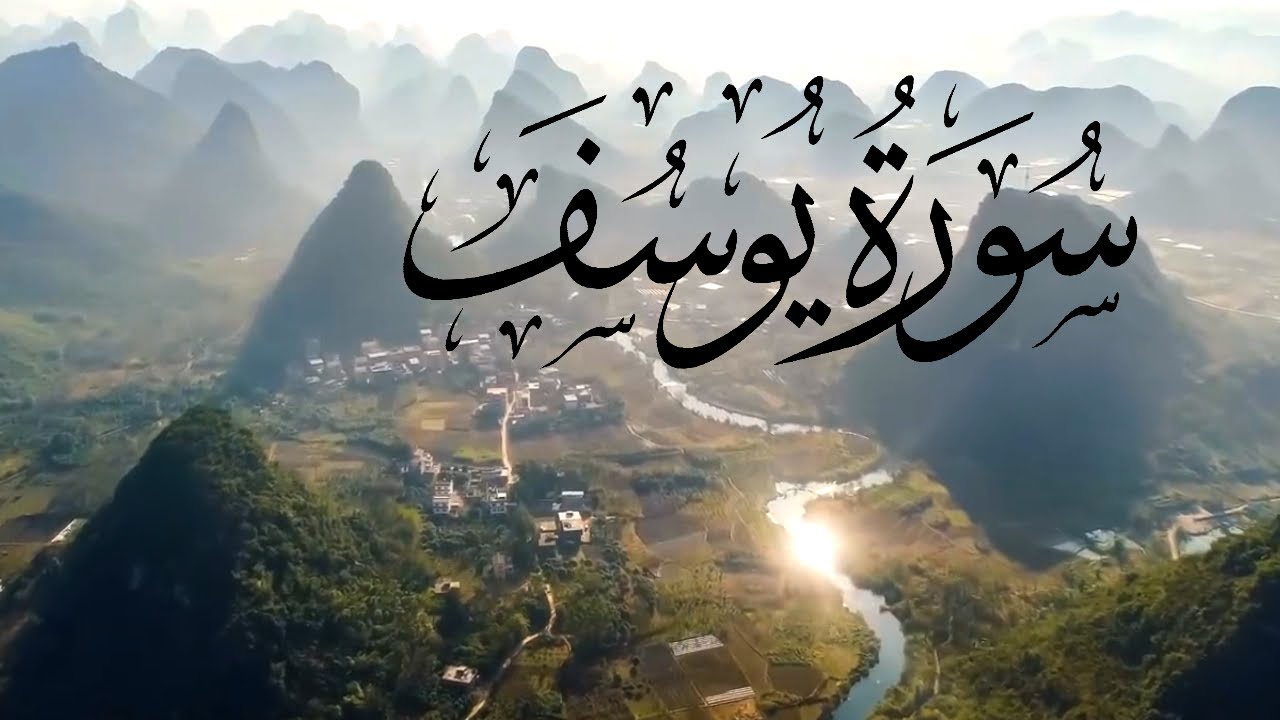 012 Surat Yusuf Recited by Shaykh Mishaari Raashid. English Translation ...