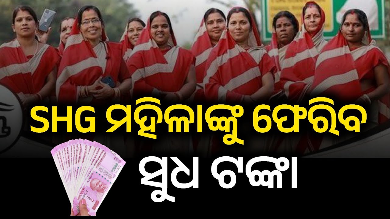 SHG ମହିଳାଙ୍କୁ ଫେରିବ ଟଙ୍କା | SHG group odisha | SHG group new update ...
