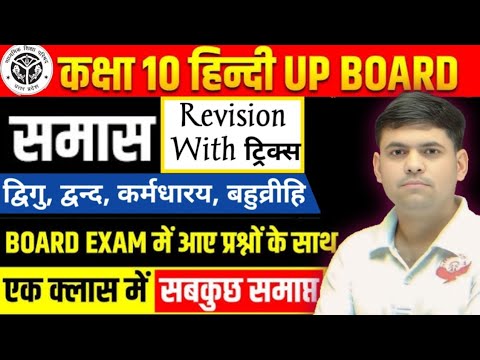 Class 10 Hindi Vyakaran Samas || कक्षा 10 हिंदी व्याकरण समास || Hindi ...