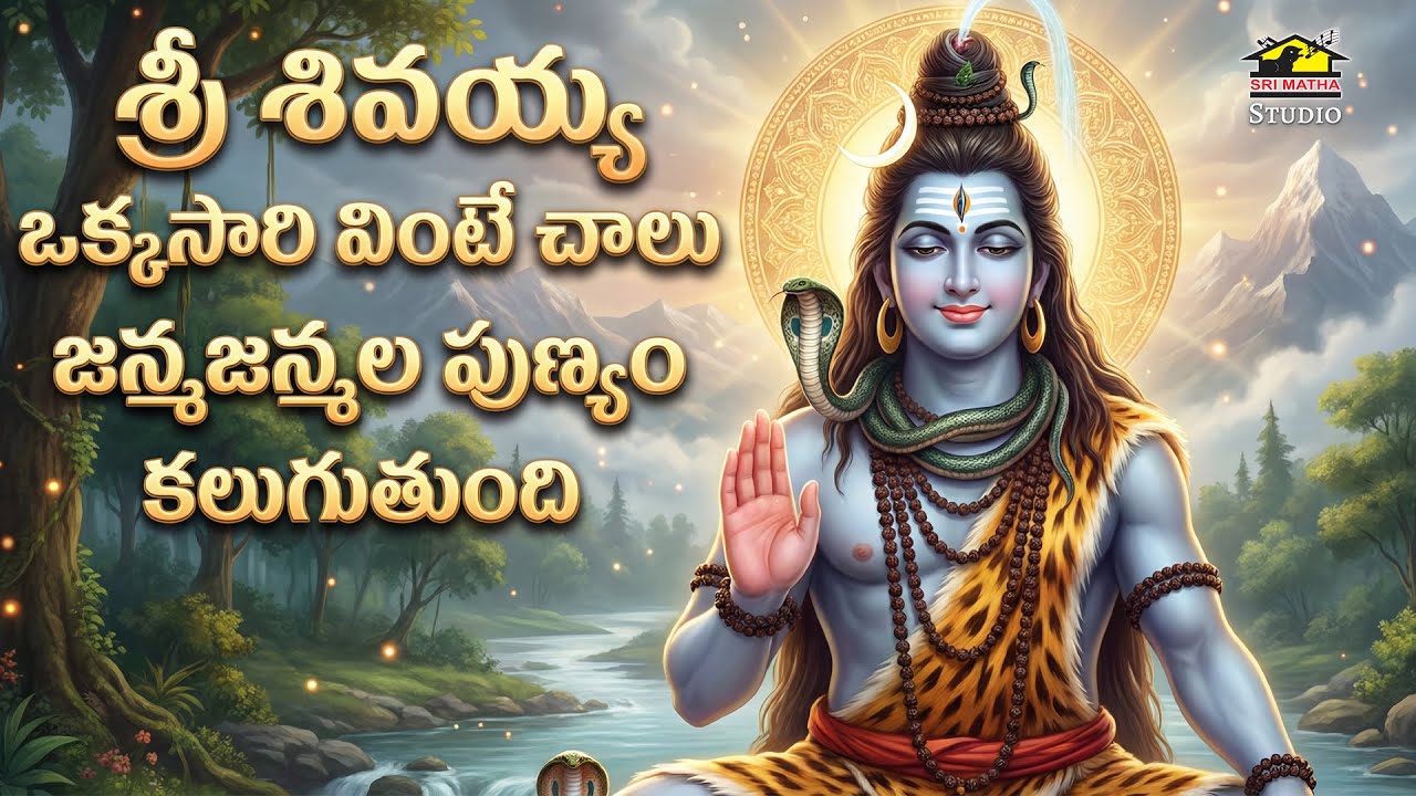 Sri Mahadev Bhakti Patalu | Shiva Devotional Songs Telugu - YouTube