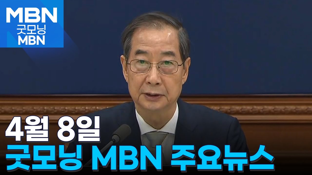 4월 8일 굿모닝MBN 주요뉴스 [굿모닝 MBN] - YouTube
