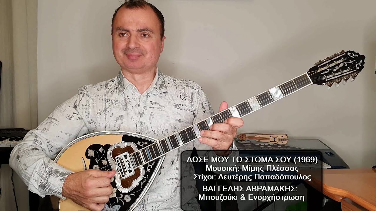 ΔΩΣΕ ΜΟΥ ΤΟ ΣΤΟΜΑ ΣΟΥ (ΚΟΥΜΙΩΤΗ, ΠΛΕΣΣΑΣ) ΒΑΓΓΕΛΗΣ ΑΒΡΑΜΑΚΗΣ: Μπουζούκι ...