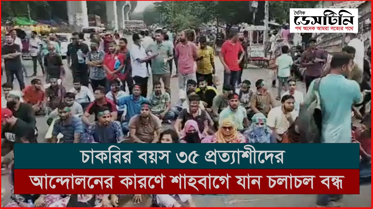 চাকরির বয়স ৩৫ প্রত্যাশীদের আন্দোলনের কারণে শাহবাগে যান চলাচল বন্ধ ...