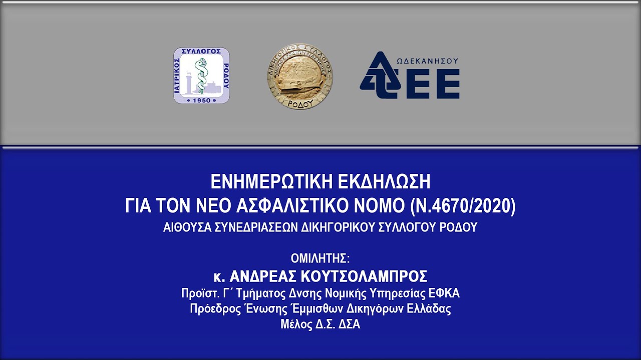 Ενημερωτική εκδήλωση για τον νέο ασφαλιστικό Νόμο - YouTube