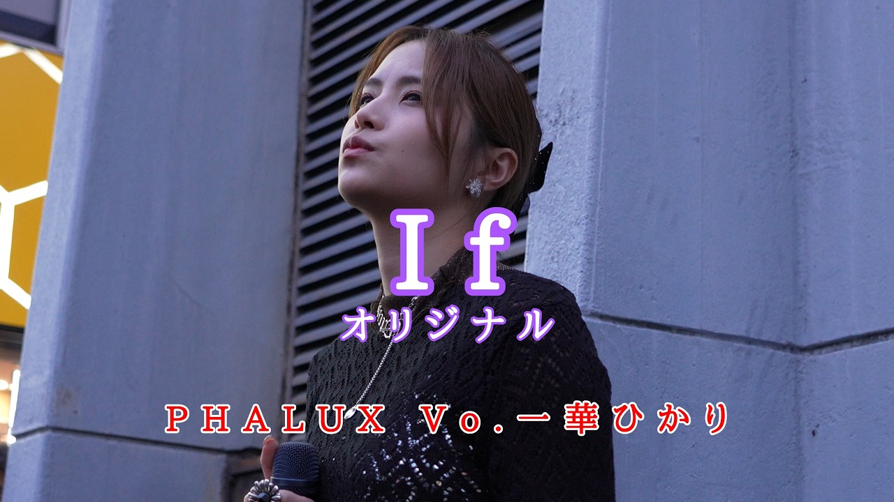 【4K】If / PHALUX Vo. 一華ひかり オリジナル曲 概要欄にライブ情報有り - YouTube