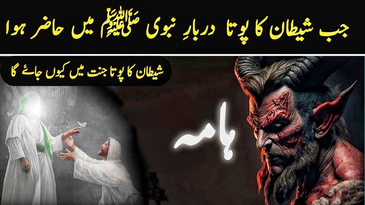 Story Of Hama | Iblees Ka Pota | Grandson Of Iblees Come To Meet ...