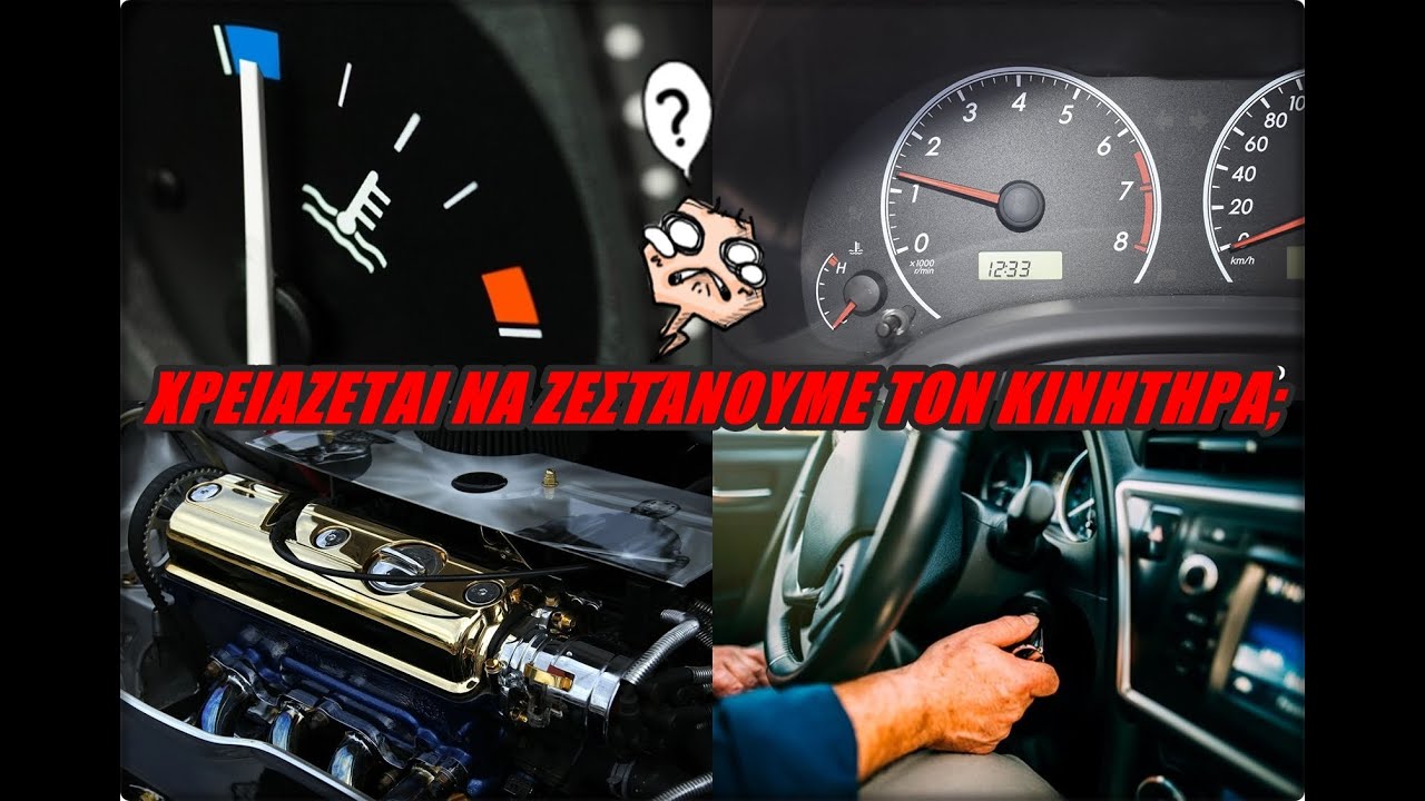 ΧΡΕΙΑΖΕΤΑΙ ΝΑ ΖΕΣΤΆΝΟΥΜΕ ΤΟΝ ΚΙΝΗΤΗΡΑ; - YouTube