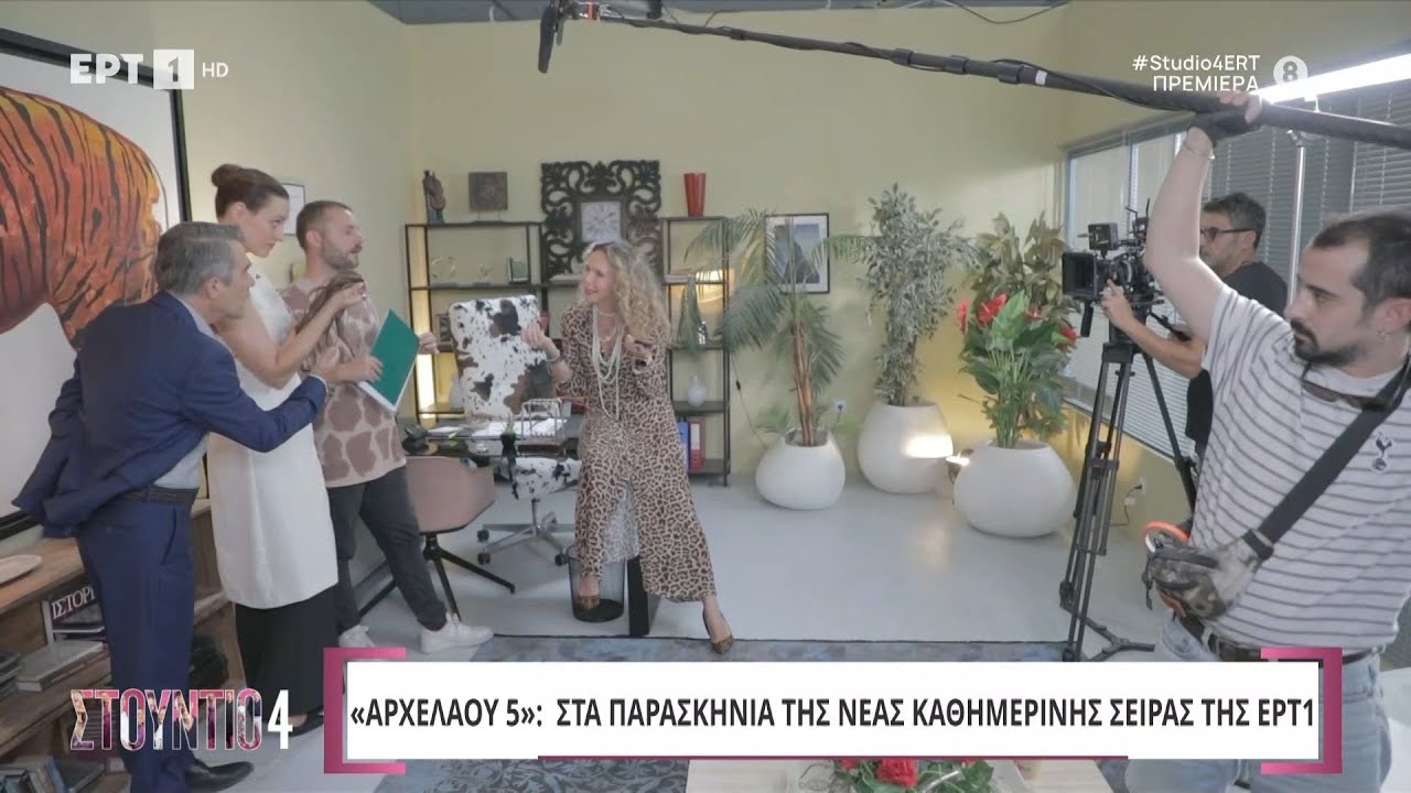 «Αρχελάου 5»: Στα παρασκήνια της νέας καθημερινής σειράς της ΕΡΤ1 | 2/9 ...