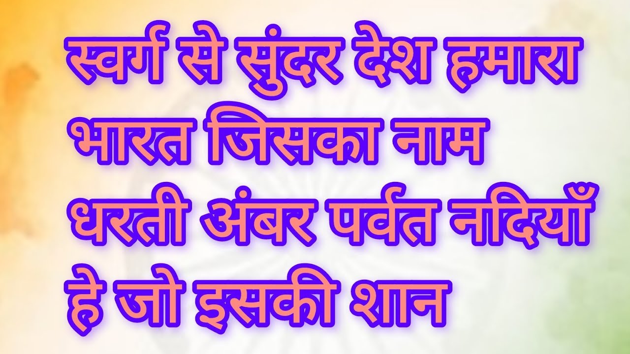 Swarg se sunder desh hamara ...Rebulic Day song - YouTube
