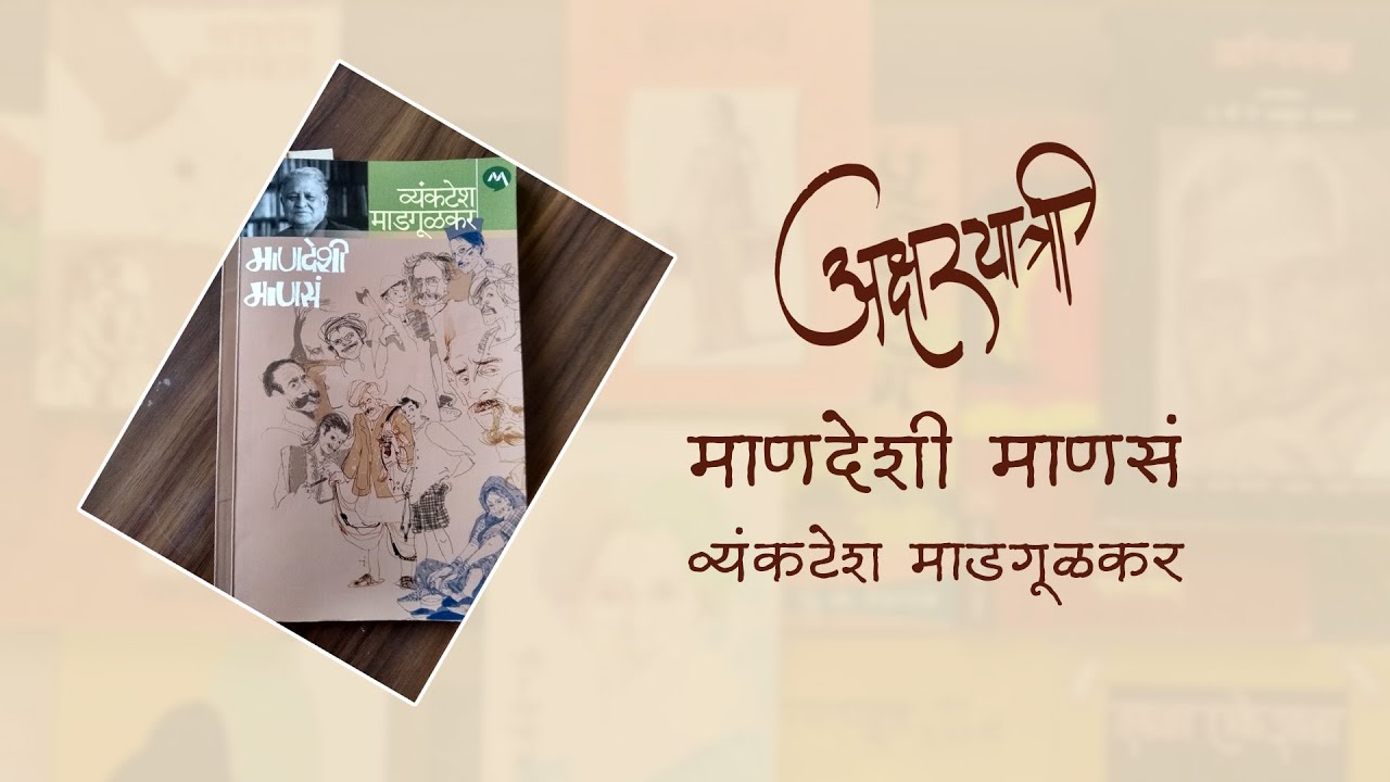 Mandeshi Manasa | Vyankatesh Madgulkar | Aksharyatri | Bhagyashree ...