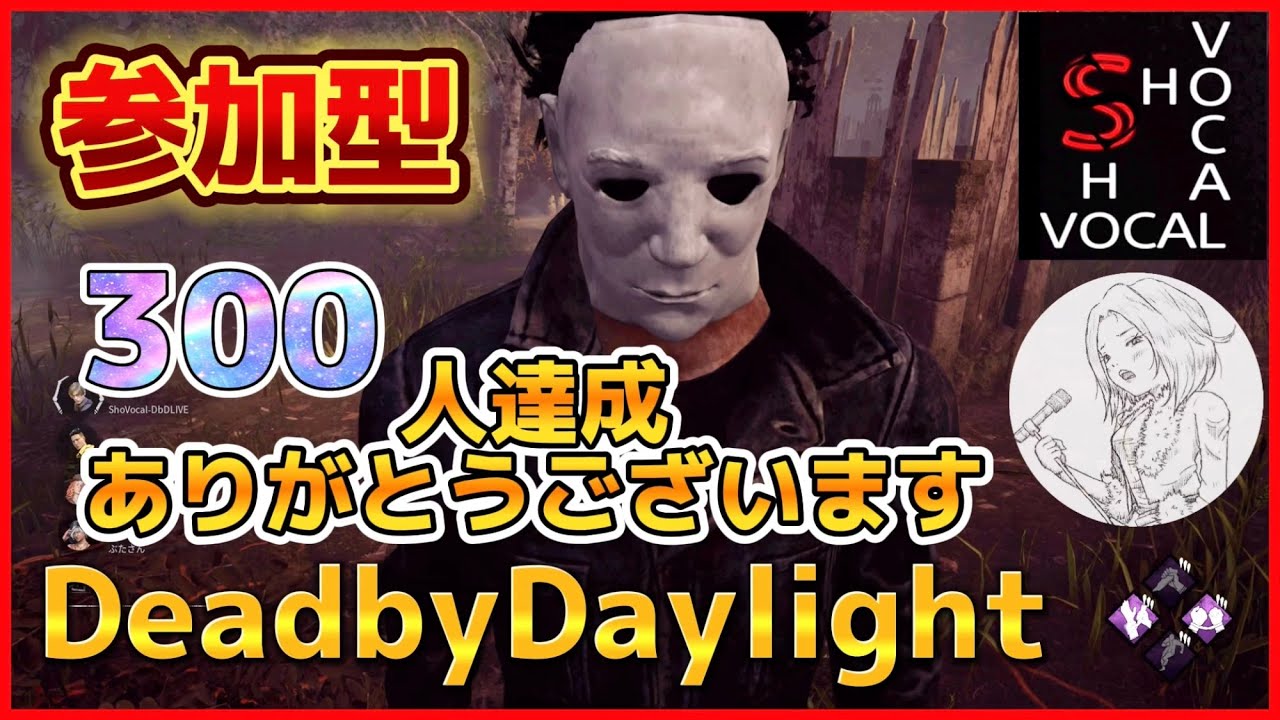 [登録者300人達成ありがとうございます/参加型]しょーぼーかる[DbD/デッドバイデイライト] ps5 pad shovocal - YouTube