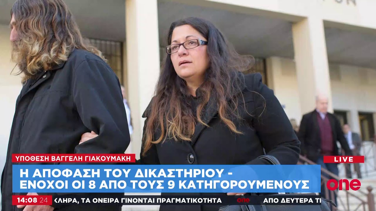 Αυλαία στη δίκη Γιακουμάκη: Στα «μαλακά» οι κατηγορούμενοι - YouTube