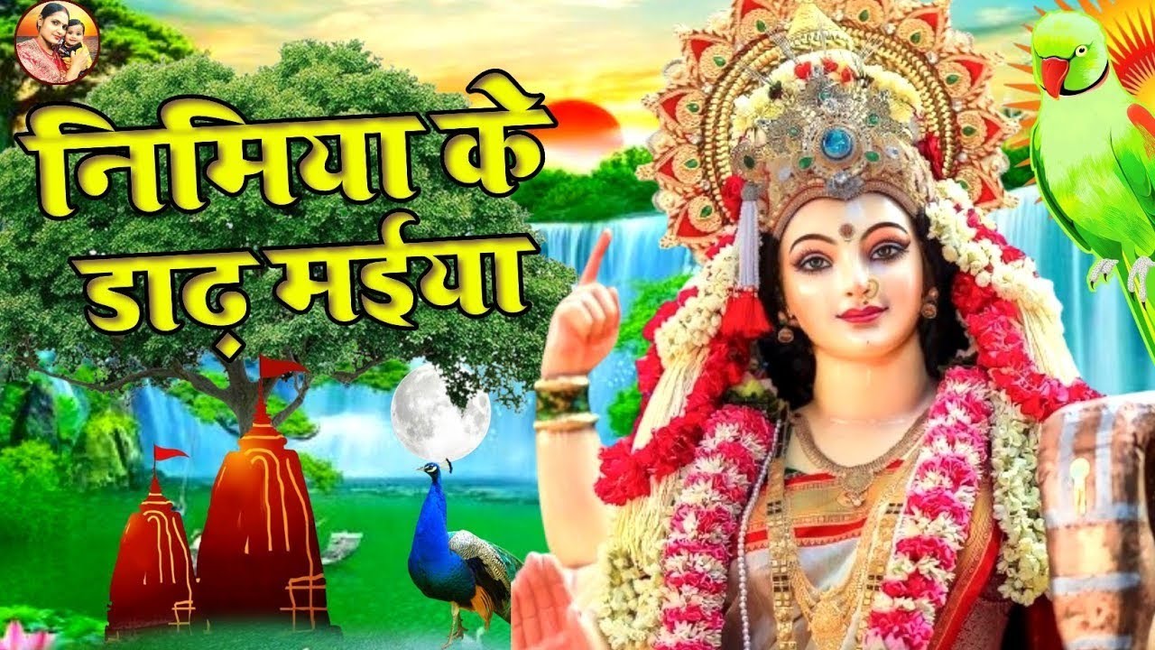 #video देवी पचरा गीत || निमिया के डाढ़ मईया || Neha Nira Hits ...