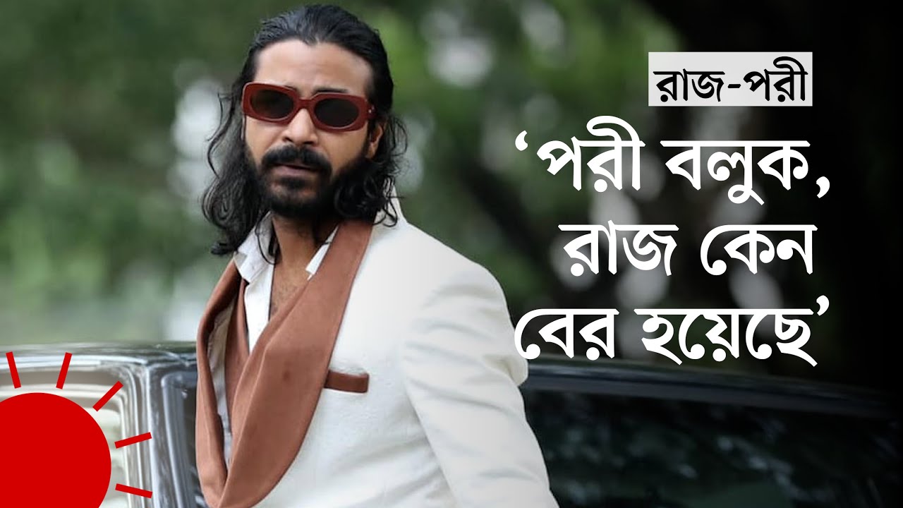 রাজের কাছে পরীর প্রশ্ন | Porimoni-Raj - YouTube