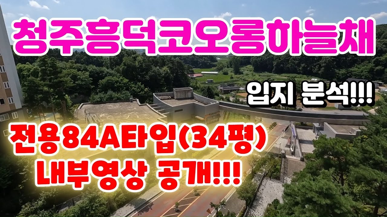 청주시흥덕코오롱하늘채 아파트소개와 84A(34평)내부영상을 준비했습니다. - YouTube